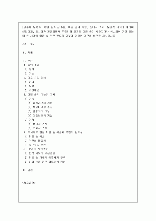 [숲과 삶 B형] 마을숲의 개념 생태적 가치 문화적 가치에 대하여 설명하고 도시화가 진행되면서 우리나라 고유의 마을숲이 사라지거나 훼손되어 가고 있는데 현 시대에 마을숲 복원 필요성 여부에 대하여 개인의 의