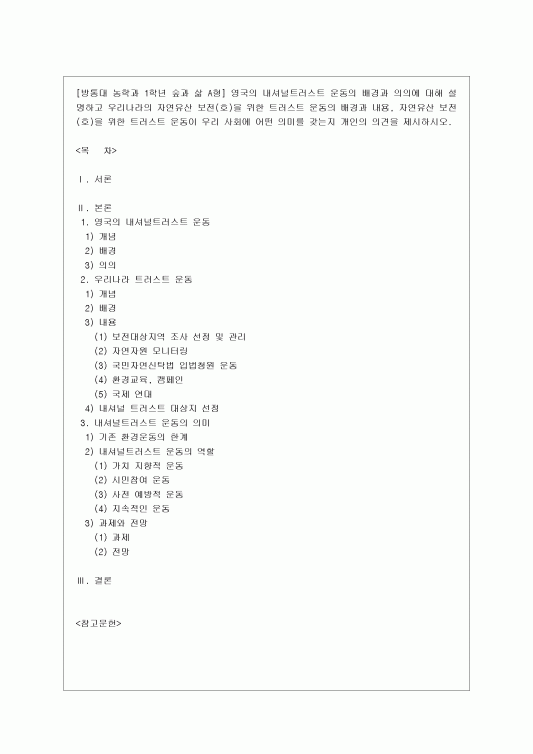 [숲과 삶 A형] 영국의 내셔널트러스트 운동의 배경과 의의에 대해 설명하고 우리나라의 자연유산 보전(호)을 위한 트러스트 운동의 배경과 내용 자연유산 보전(호)을 위한 트러스트 운동이 우리 사회에 어떤 의미를