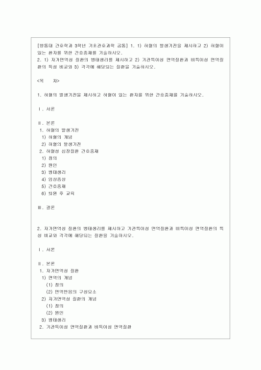 [기초관호과학 공통] 1 1) 허혈의 발생기전을 제시하고 2) 허혈이 있는 환자를 위한 간호중재를 기술하시오 2 1) 자가면역성 질환의 병태생리를 제시하고 2) 기관특이성 면역질환과 비특이성 면역질환의 특성 비교와