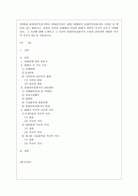 [현대중국입문 공통]  2019년은 중화인민공화국이 수립된 지 70년이 되는 해입니다 동영상 강의와 교재에서 언급한 20세기 전반의 역사적 사건 2∼3개를 골라 그 사건에 대해 소개하고 그 사건이 중화인민공화국의 수