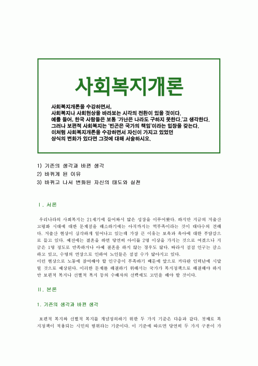 [사회복지개론] 한국사람들은 보통 ‘가난은 나라도 구하지 못한다’고 생각한다 그러나 보편적 사회복지는 ‘빈곤은 국가의 책임’이라는 입장을 갖는다 사회복지에 대한상식의 변화