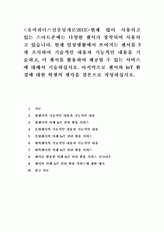 <유비쿼터스컴퓨팅개론2019>현재 많이 사용되고 있는 스마트폰에는 다양한 센서가 장착되어 사용되고 있습니다 현재 일상생활에서 쓰여지는 센서를 3개 조사하여 기술적인 내용과 기능적