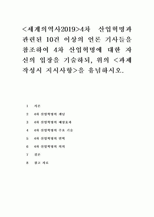 <세계의역사2019>4차 산업혁명과 관련된 10건 이상의 언론 기사들을 참조하여 4차 산업혁명에 대한 자신의 입장을 기술하되 위의 <과제 작성시 지시사항>을 유념하시오