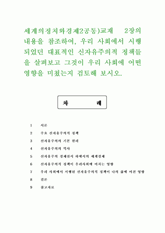 세계의정치와경제2공통)교재 2장의 내용을 참조하여 우리 사회에서 시행되었던 대표적인 신자유주의적 정책들을 살펴보고 그것이 우리 사회에 어떤 영향을 미쳤는지 검토해 보시오