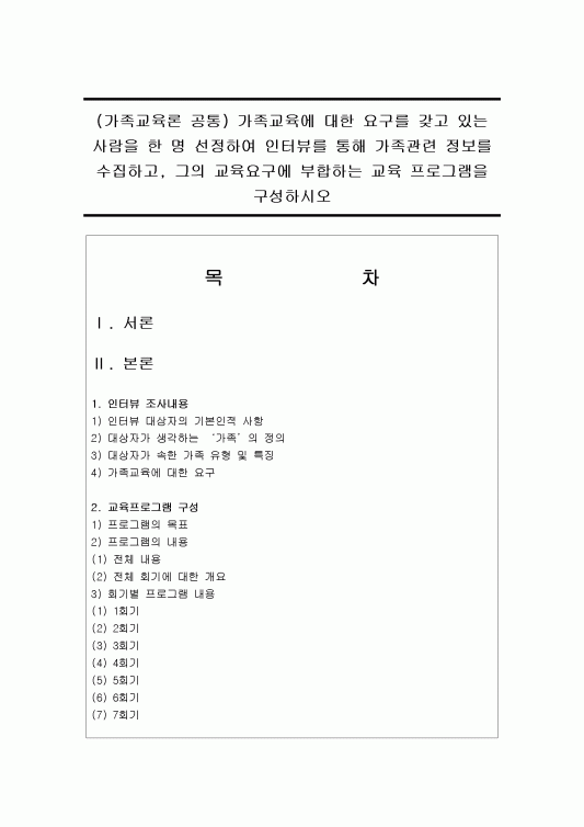 (가족교육론 공통) 가족교육에 대한 요구를 갖고 있는 사람을 한 명 선정하여 인터뷰를 통해 가족관련 정보를 수집하고 그의 교육요구에 부합하는 교육 프로그램을 구성하시오