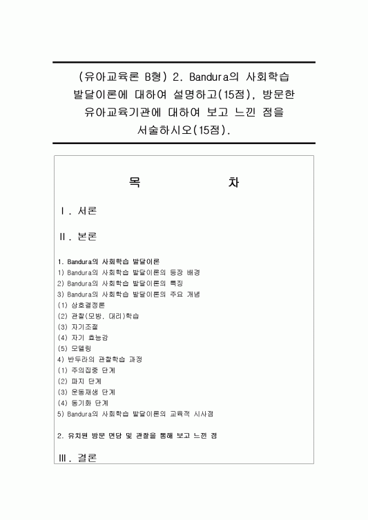 (유아교육론 B형) 2 Bandura의 사회학습 발달이론에 대하여 설명하고(15점) 방문한 유아교육기관에 대하여 보고 느낀 점을 서술하시오(15점)
