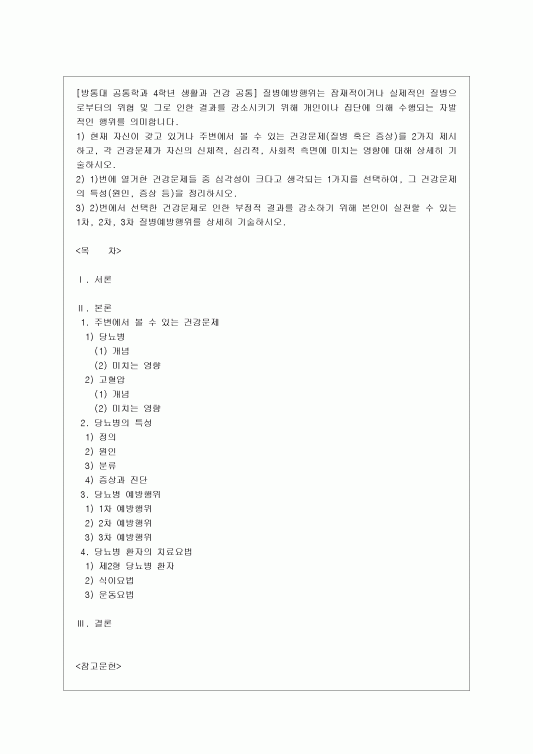 [생활과 건강 공통] 질병예방행위는 잠재적이거나 실제적인 질병으로부터의 위협 및 그로 인한 결과를 감소시키기 위해 개인이나 집단에 의해 수행되는 자발적인 행위를 의미합니다