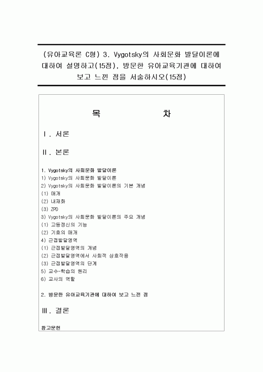 (유아교육론 C형) 3 Vygotsky의 사회문화 발달이론에 대하여 설명하고(15점) 방문한 유아교육기관에 대하여 보고 느낀 점을 서술하시오(15점)
