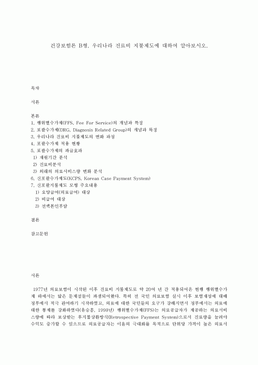 건강보험론 B형 우리나라 진료비 지불제도에 대하여 알아보시오