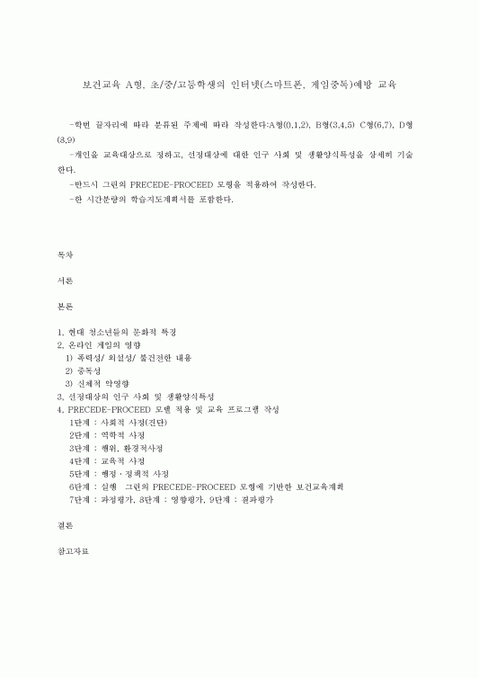 보건교육 A형 초중고등학생의 인터넷(스마트폰 게임중독)예방 교육