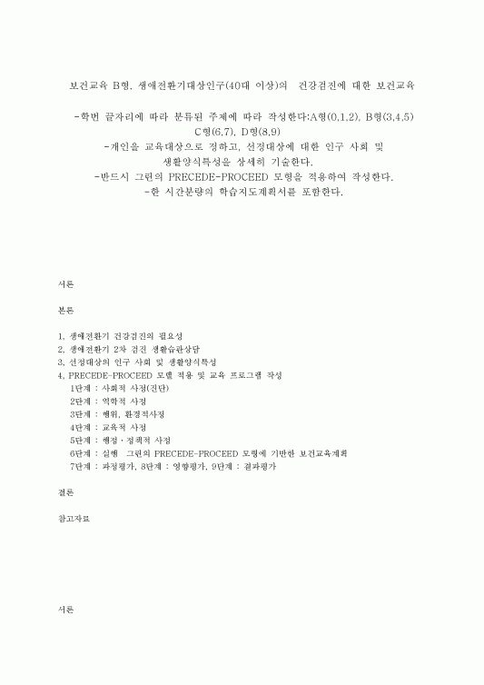 보건교육 B형 생애전환기대상인구(40대 이상)의  건강검진에 대한 보건교육