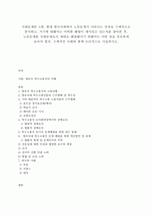 사회문제론 A형 현재 한국사회에서 노동문제가 나타나는 양상을 구체적으로 분석하고 거기에 대해서는 어떠한 해법이 제시되고 있는지를 찾아본 후 노동문제를 사회문제로서 제대로 해결