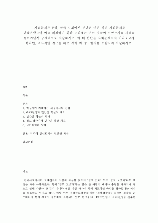 [중어중문학과] 사회문제론 B형 한국 사회에서 분단은 어떤 식의 사회문제를 만들어냈으며 이를 해결하기 위한 노력에는 어떤 것들이 있었는지를 사례를 들어가면서 구체적으로 서술하시오 이 때 분단을