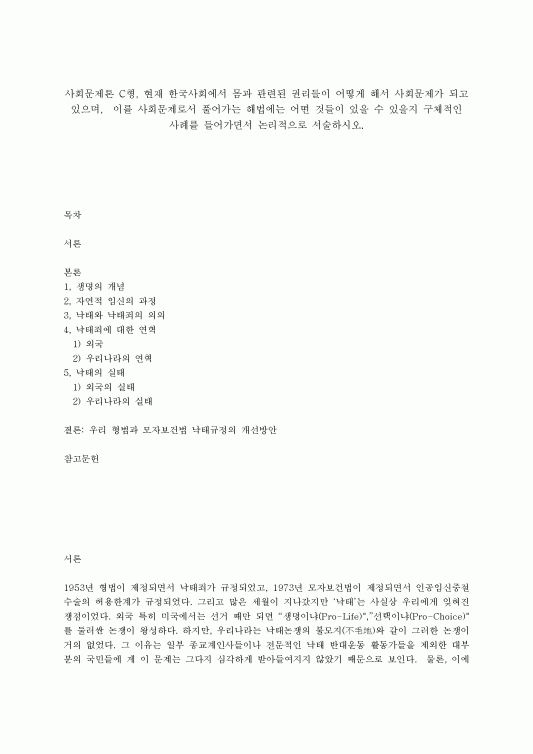 사회문제론 C형 현재 한국사회에서 몸과 관련된 권리들이 어떻게 해서 사회문제가 되고 있으며  이를 사회문제로서 풀어가는 해법에는 어떤 것들이 있을 수 있을지 구체적인 사례를 들