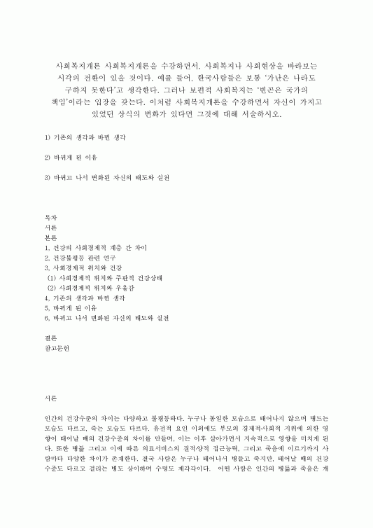 사회복지개론 사회복지개론을 수강하면서 사회복지나 사회현상을 바라보는 시각의 전환이 있을 것이다 예를 들어 한국사람들은 보통 ‘가난은 나라도 구하지 못한다’고 생각한다 그러나