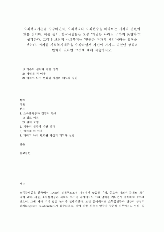 사회복지개론을 수강하면서 사회복지나 사회현상을 바라보는 시각의 전환이 있을 것이다 예를 들어 한국사람들은 보통 ‘가난은 나라도 구하지 못한다’고 생각한다 그러나 보편적 사회