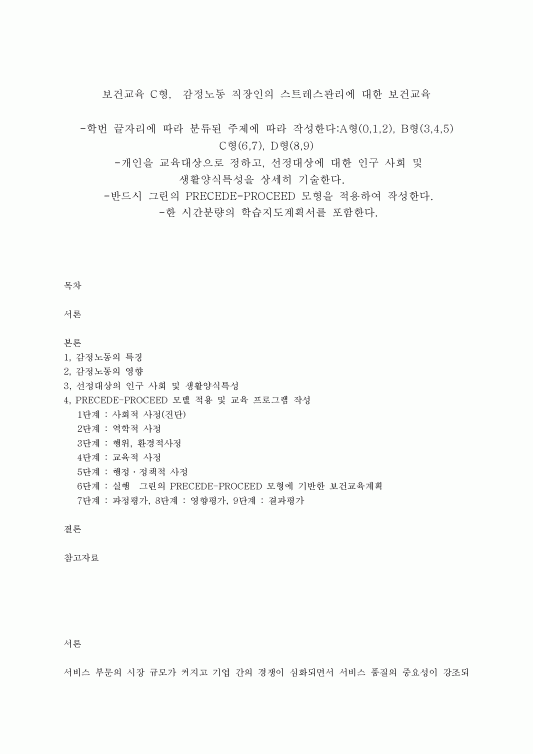 보건교육 C형  감정노동 직장인의 스트레스관리에 대한 보건교육-학번 끝자리에 따라 분류된 주제에 따라 작성한다A형(012) B형(345) C형(67) D형(89)