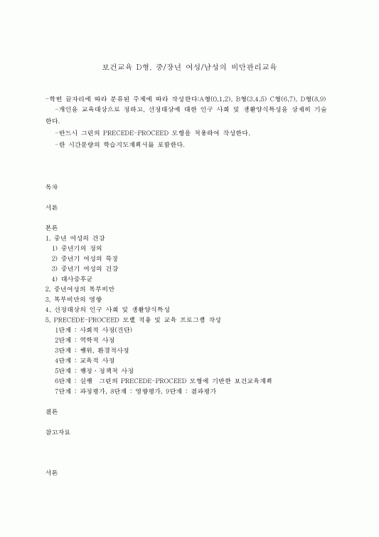 보건교육 D형 중장년 여성남성의 비만관리교육