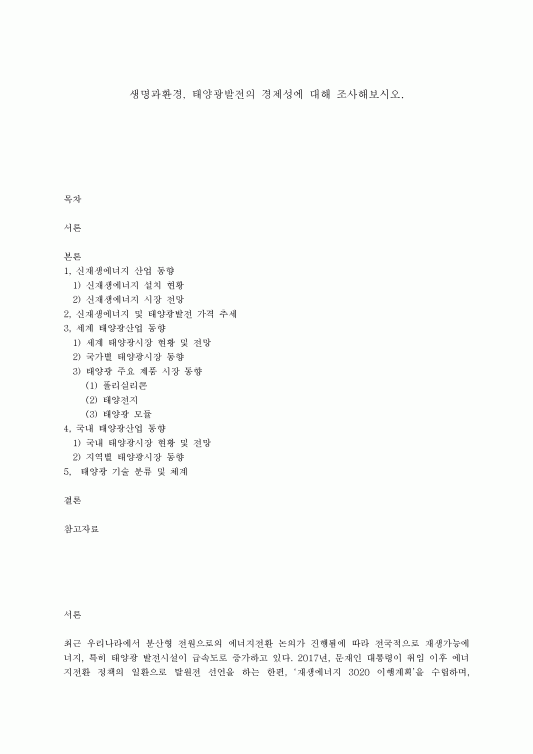 생명과환경 태양광발전의 경제성에 대해 조사해보시오