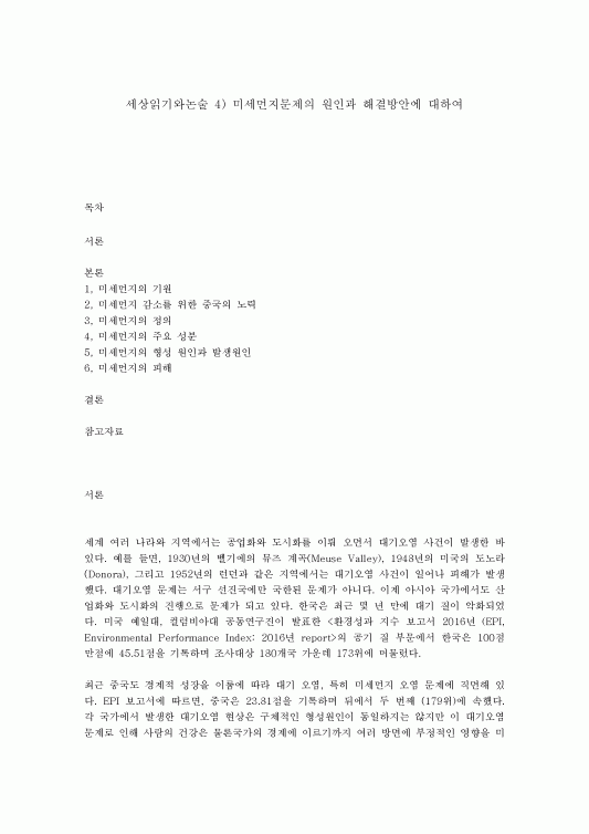 세상읽기와논술 4) 미세먼지문제의 원인과 해결방안에 대하여
