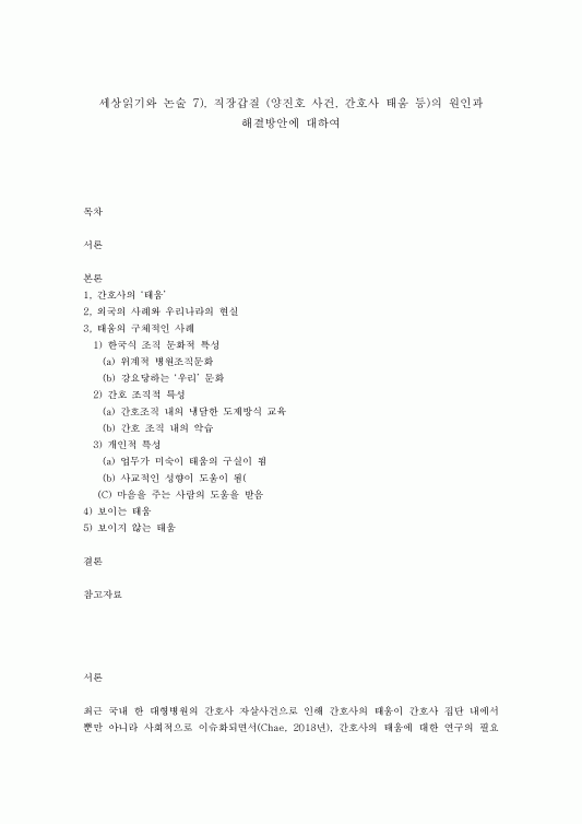 세상읽기와 논술 7) 직장갑질 (양진호 사건 간호사 태움 등)의 원인과 해결방안에 대하여