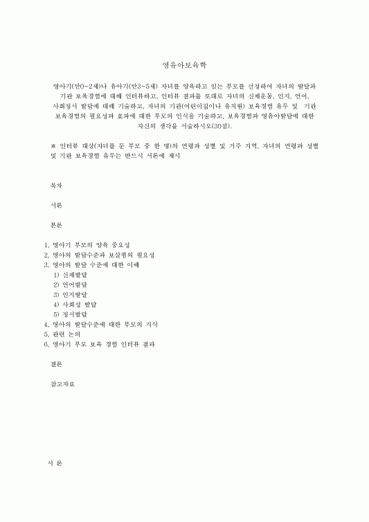 영유아보육학 영아기(만0~2세)나 유아기(만3~5세) 자녀를 양육하고 있는 부모를 선정하여 자녀의 발달과 기관 보육경험에 대해 인터뷰하고 인터뷰 결과를 토대로 자녀의 신체운동