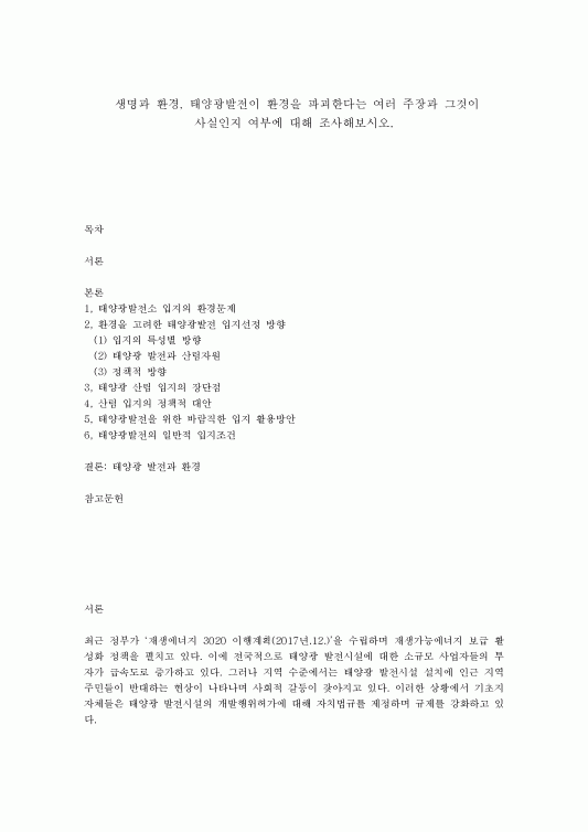 생명과 환경 태양광발전이 환경을 파괴한다는 여러 주장과 그것이 사실인지 여부에 대해 조사해보시오