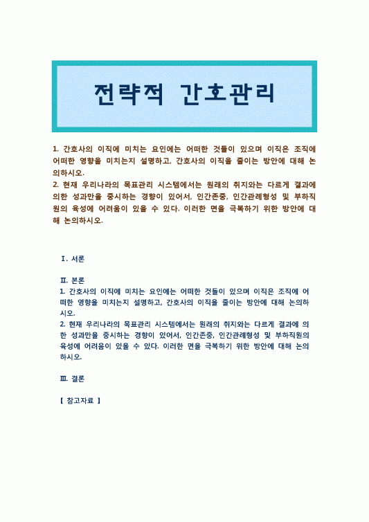 [전략적간호관리] 1 간호사의 이직에 미치는 요인 이직은 조직에 어떠한 영향 간호사의 이직을 줄이는 방안 2 현재 우리나라의 목표관리 시스템 성과만을 중시하는 면 극복 방안