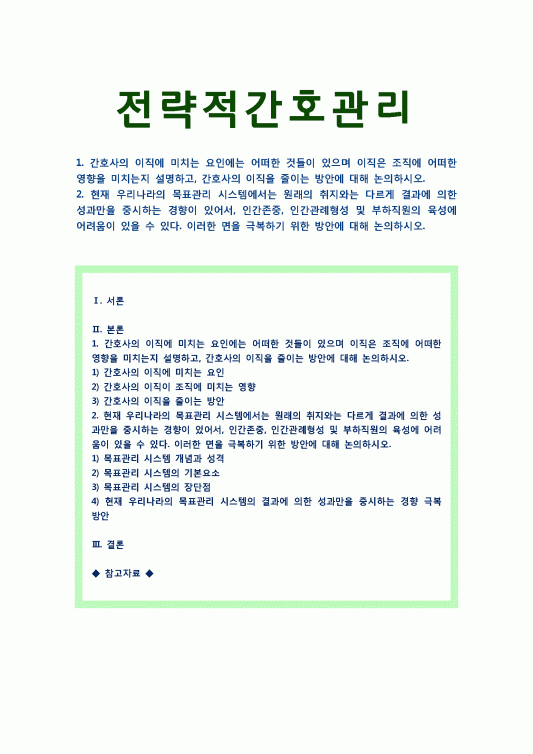 [전략적간호관리] 1 간호사의 이직에 미치는 요인 이직은 조직에 어떠한 영향 간호사의 이직을 줄이는 방안 2 목표관리 시스템 성과만을 중시하는 면을 극복하기 위한 방안