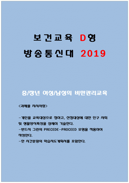 보건교육D형(방송통신대 2019) 중장년 여성남성의 비만관리교육 보건교육D형 그린의 PRECEDE-PROCEED 모형을 적용하여 작성-보건교육D형 비만관리교육 (보건교육)