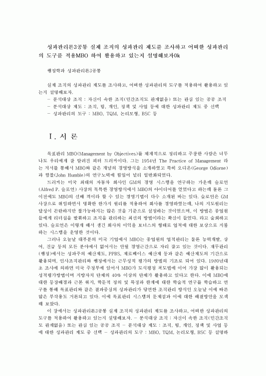 성과관리론3공통 실제 조직의 성과관리 제도를 조사하고 어떠한 성과관리의 도구를 적용MBO 하여 활용하고 있는지 설명해보자0k