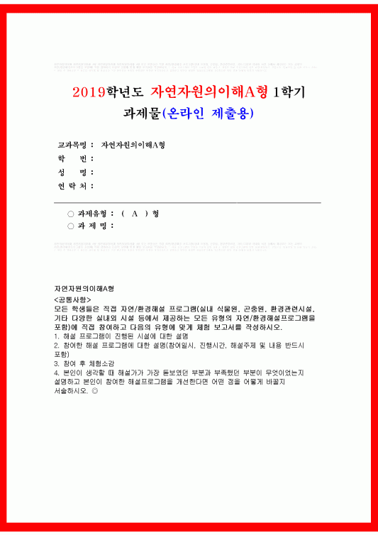 자연자원의이해A형 2019년}모든 학생들은 직접 자연환경해설 프로그램(실내 식물원 곤충원 환경관련시설 기타 다양한 실내외 시설 등에서 제공하는 모든 유형의 자연환경해설프로
