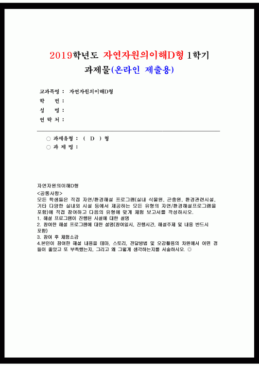 자연자원의이해D형 2019년] 1해설 프로그램이 진행된 시설에 대한 설명 2참여한 해설 프로그램에 대한 설명(참여일시 진행시간 해설주제 및 내용 반드시 포함) 3 참여 후