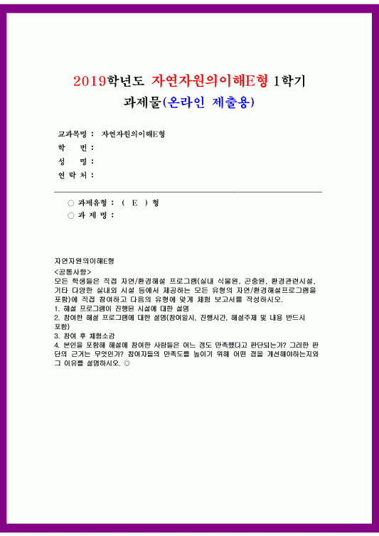 자연자원의이해E형 2019년] 1 해설 프로그램이 진행된 시설에 대한 설명 2 참여한 해설 프로그램에 대한 설명 3 참여 후 체험소감 4 본인을 포함해 해설에 참여한 사람들