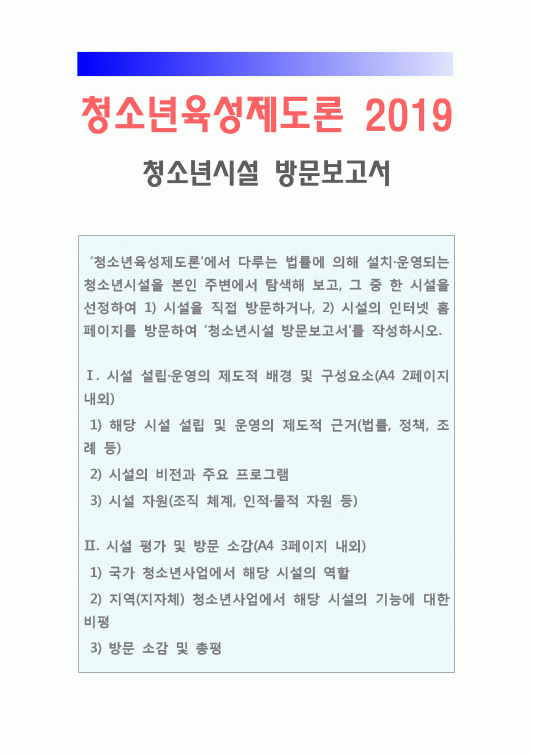 청소년육성제도론-청소년시설 방문보고서] 청소년육성제도론에서 다루는 법률에 의해 설치·운영되는 청소년시설을 본인 주변에서 탐색해 보고 그 중 한 시설을 선정하여 청소년시설 방문보고서