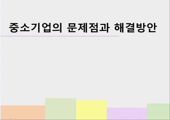 중소기업이란중소기업 현황중소기업 성장 둔화중소기업 지원정책