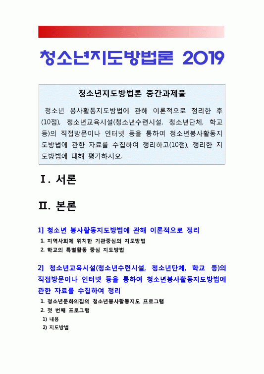 청소년지도방법론] 청소년 봉사활동지도방법에 관해 이론적으로 정리한 후 청소년교육시설 직접방문이나 인터넷 통하여 청소년봉사활동지도방법에 관한 자료 수집 지도방법 평가 청소년지도방법론