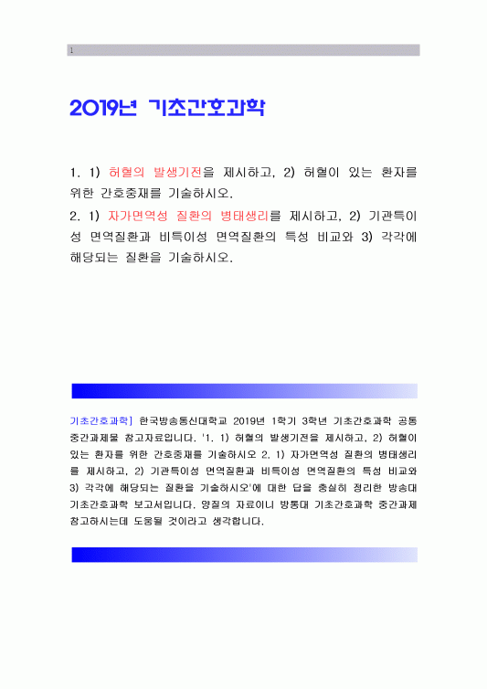 기초간호과학] 허혈의 발생기전 허혈이 있는 환자 간호중재 자가면역성 질환의 병태생리 기관특이성 면역질환과 비특이성 면역질환의 특성 비교 해당되는 질병- 기초간호과학 허혈 발생기전