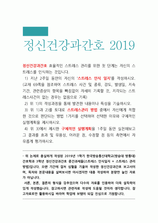2019년 방송대 정신건강과간호] 지난 2주일 동안의 자신의 스트레스 인식 일지 작성 및 스트레스 관리방법 구체적인 실행계획  -스트레스인식일지 스트레스관리방법 정신건강과간호