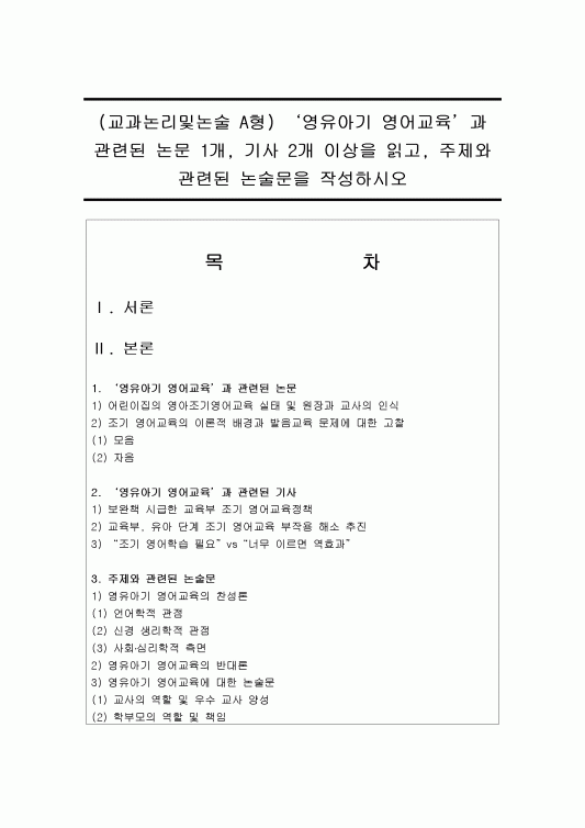 (교과논리및논술 A형) ‘영유아기 영어교육’과 관련된 논문 1개 기사 2개 이상을 읽고 주제와 관련된 논술문을 작성하시오