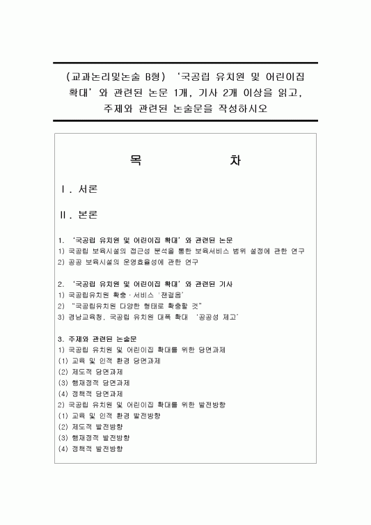 (교과논리및논술 B형) ‘국공립 유치원 및 어린이집 확대’와 관련된 논문 1개 기사 2개 이상을 읽고 주제와 관련된 논술문을 작성하시오