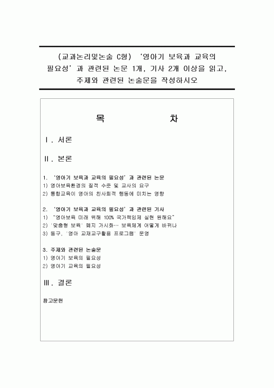 (교과논리및논술 C형) ‘영아기 보육과 교육의 필요성’과 관련된 논문 1개 기사 2개 이상을 읽고 주제와 관련된 논술문을 작성하시오