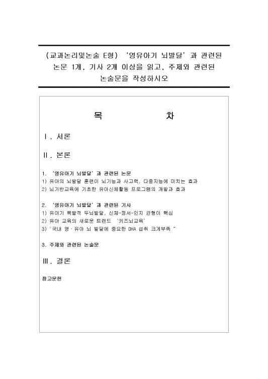 (교과논리및논술 E형) ‘영유아기 뇌발달’과 관련된 논문 1개 기사 2개 이상을 읽고 주제와 관련된 논술문을 작성하시오