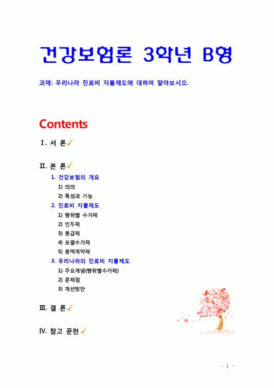[2019 건강보험론3B] 우리나라 진료비 지불제도에 대하여 알아보시오