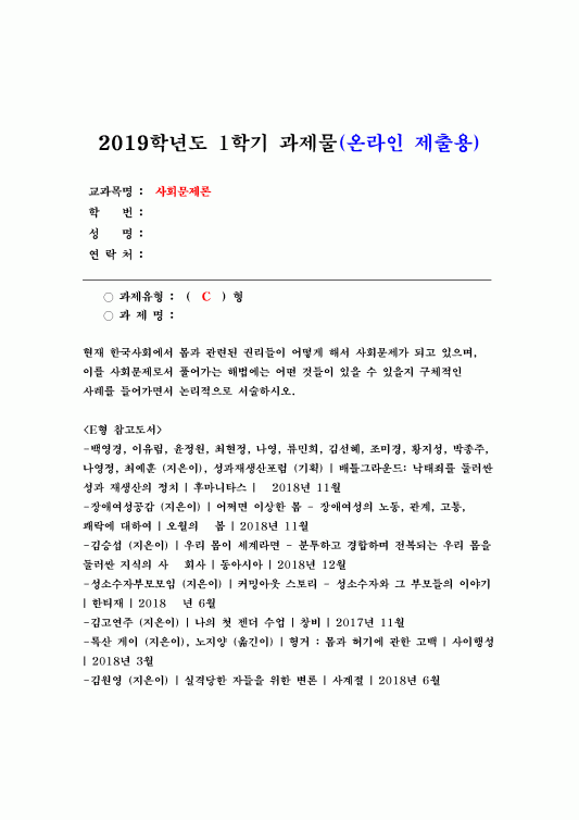 사회문제론C형 [방송통신대 2019] 현재 한국사회에서 몸과 관련된 권리들이 어떻게 해서 사회문제가 되고 있으며 사회문제론C형 이를 사회문제로서 풀어가는 해법 - 사회문제론C형