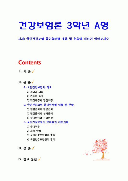 [2019 건강보험론3A] 국민건강보험 급여형태별 내용 및 현황에 대하여 알아보시오