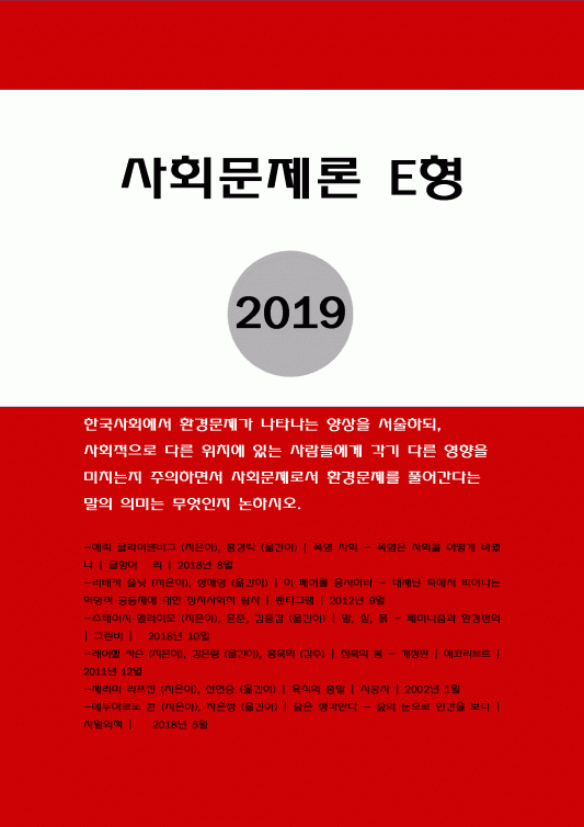 사회문제론E형[2019]한국사회에서 환경문제가 나타나는 양상을 서술하되 (사회문제론 E형) 사회적으로 각기 다른 영향을 미치는지 주의하면서 사회문제로서 환경문제-사회문제론E형
