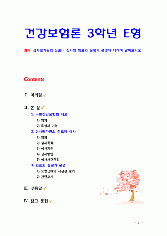 [2019 건강보험론 3E] 심사평가원의 진료비 심사와 의료의 질평가 운영에 대하여 알아보시오