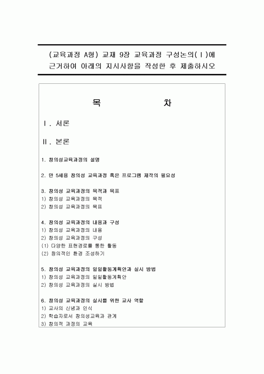 교재 9장 교육과정 구성논의(Ⅰ)에 근거하여 아래의 지시사항을 작성한 후 제출하시오 (1)