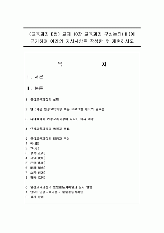 교재 10장 교육과정 구성논의(Ⅱ)에 근거하여 아래의 지시사항을 작성한 후 제출하시오 (1)